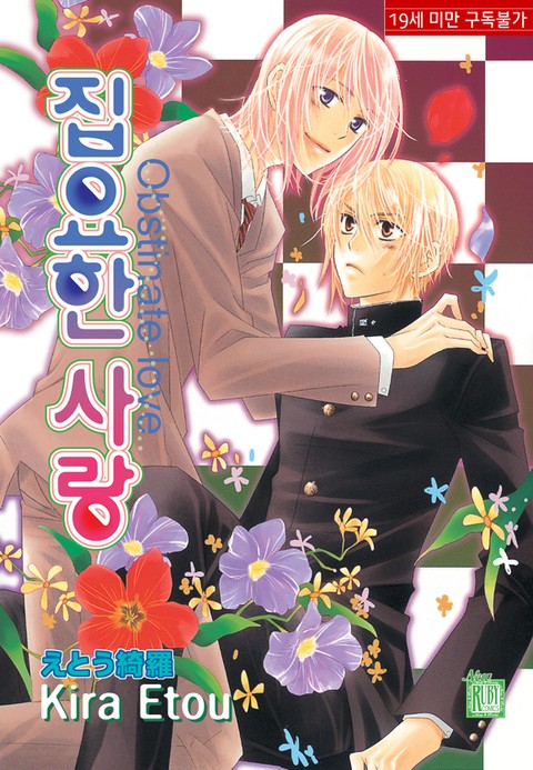 [루비] 집요한 사랑 Bl 만화 E북 리디