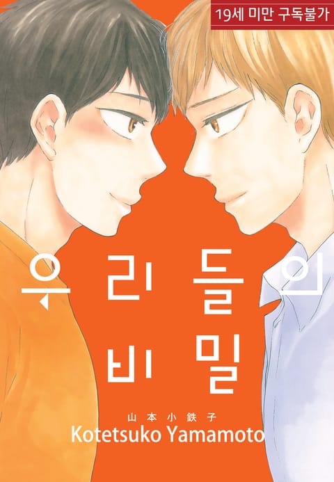 [루비] 우리들의 비밀 Bl 만화 E북 리디