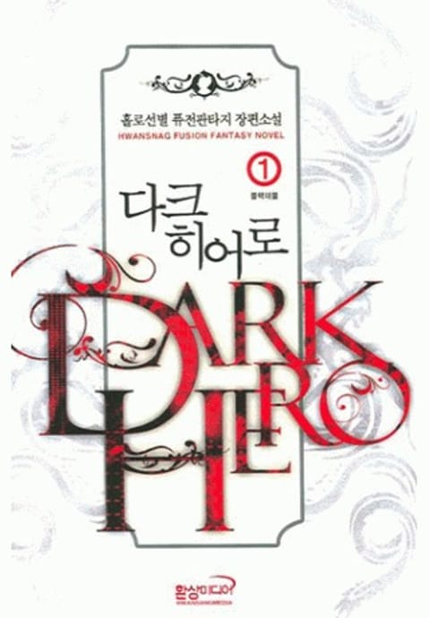 다크 히어로 - 판타지 e북 - 리디