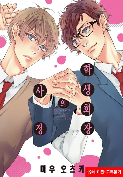 [bl비엘] 학생회장의 사정 Bl 만화 E북 리디