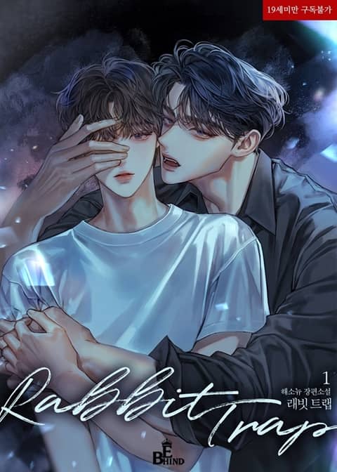 래빗 트랩(Rabbit Trap) - BL 소설 e북 - 리디