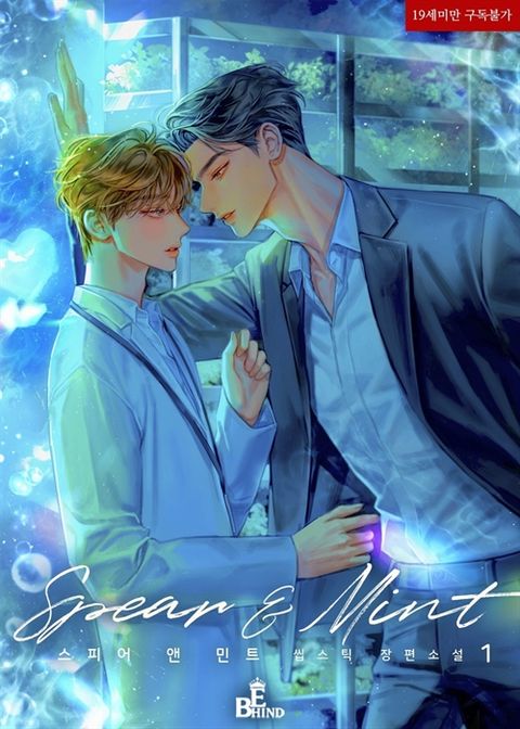 스피어 앤 민트 (Spear & Mint) - BL 소설 e북 - 리디