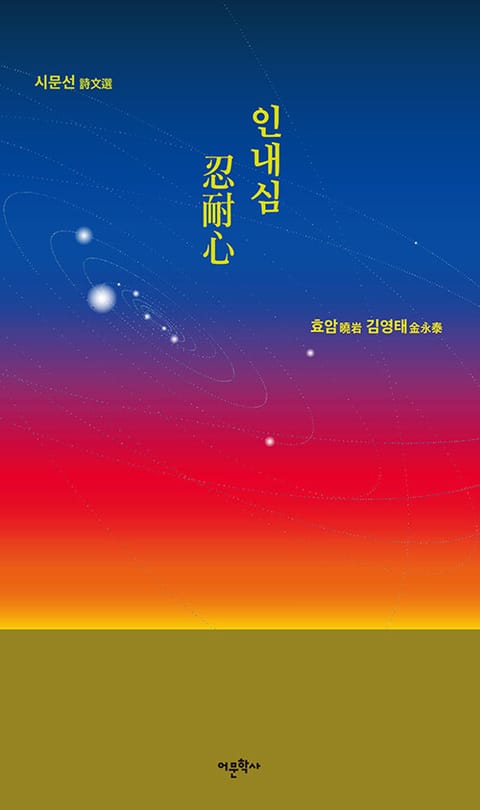인내심 忍耐心 에세이 시 전자책 리디