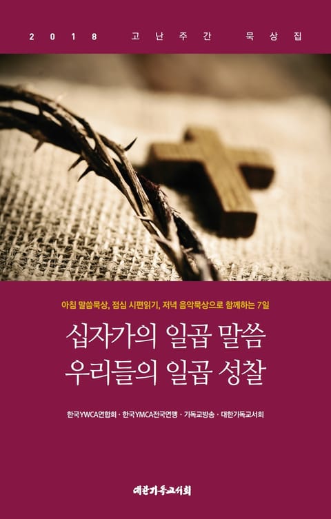 십자가의 일곱 말씀 우리들의 일곱 성찰 종교 전자책 리디