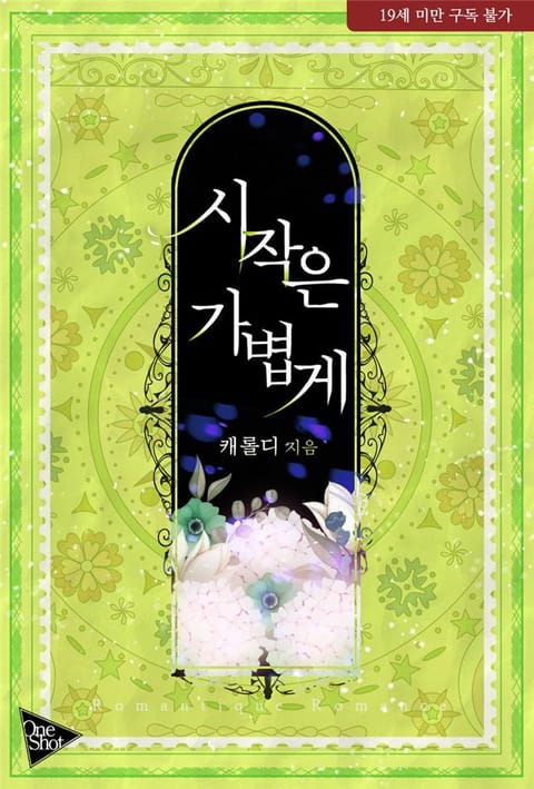 시작은 가볍게 로맨스 E북 리디