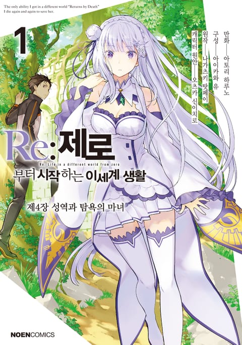 [코믹] Re 제로부터 시작하는 이세계 생활 제4장 성역과 탐욕의 마녀 리디