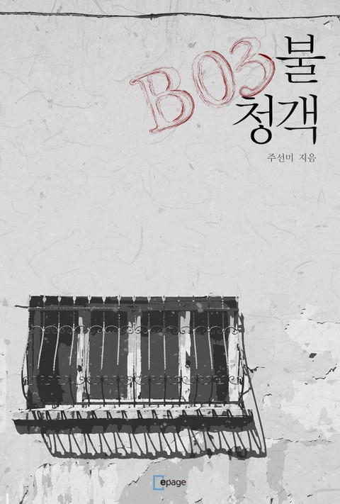 B03 불청객 - 소설넷