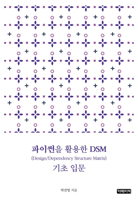파이썬을 활용한 DSM(Design/Dependency Structure Matrix) 기초 입문 - 컴퓨터/IT - 전자책 - 리디