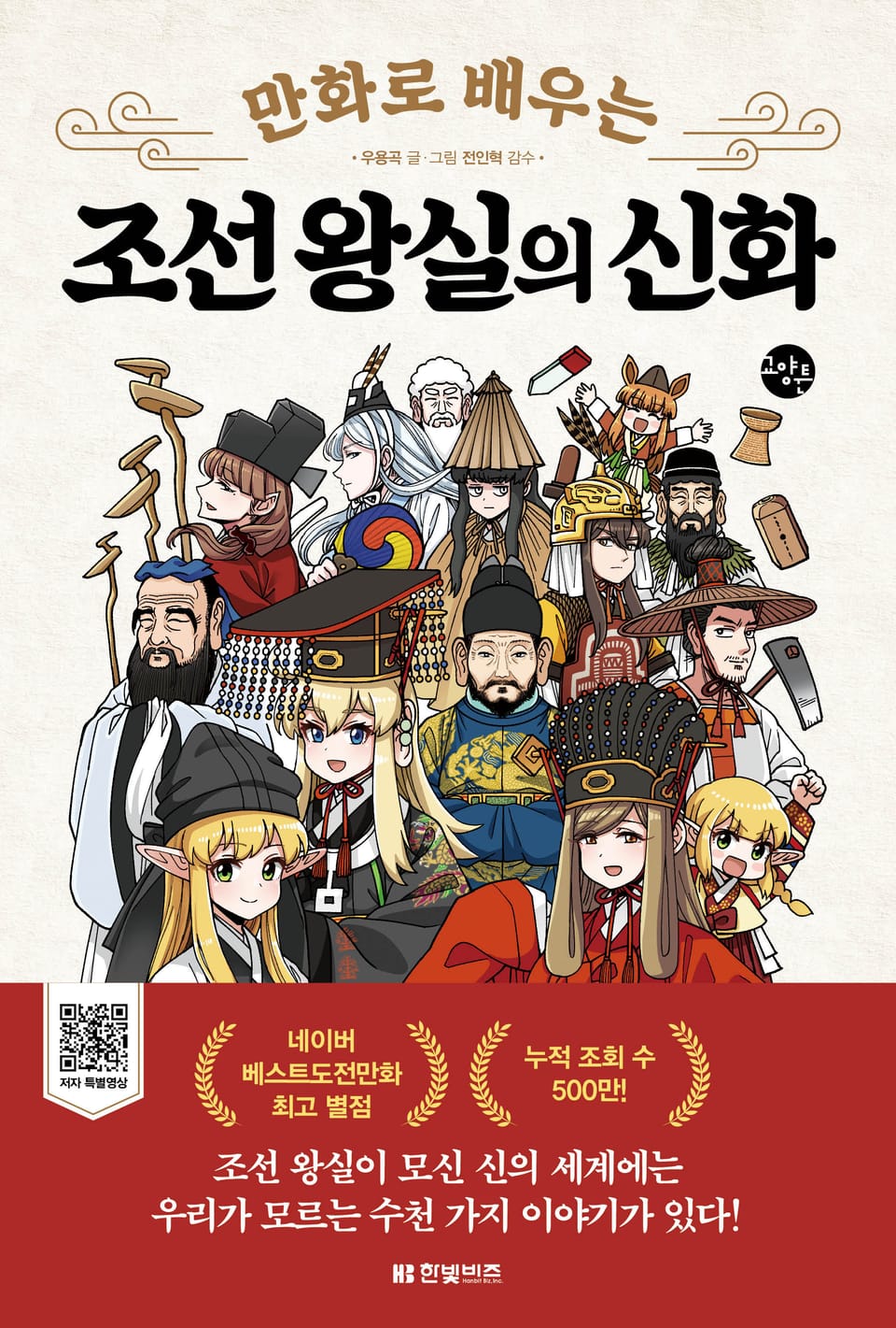 역사 만화로 배우는 조선 왕실의 신화 네이버 블로그