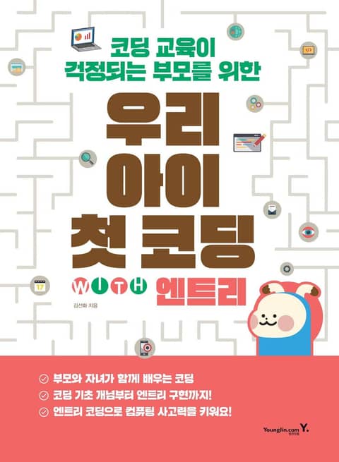우리 아이 첫 코딩 With 엔트리 컴퓨터it 전자책 리디