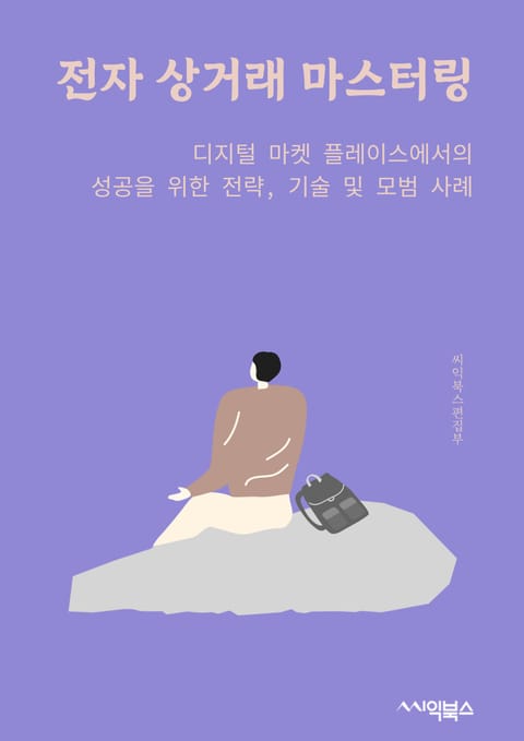 전자 상거래 마스터링 디지털 마켓 플레이스에서의 성공을 위한 전략 기술 및 모범 사례 자기계발 전자책 리디