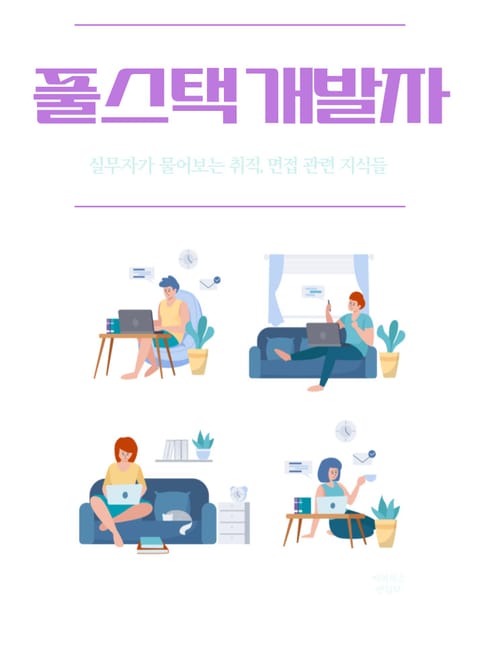 풀스택 개발자 Htmlcss Javascript React Nodejs Expressjs Mongodb Sql Git Restful Api