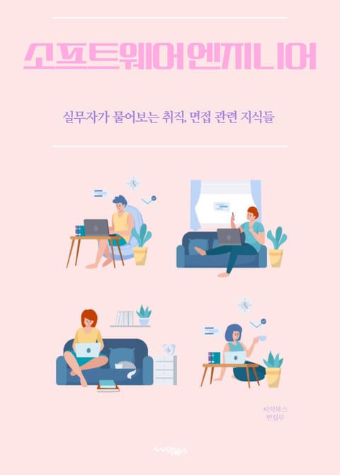 소프트웨어 엔지니어 프로그래밍 알고리즘 소프트웨어 개발 데이터베이스 웹 개발 네트워크 보안 테스트 및 디버깅 소프트웨어 아키텍처 버전 관리 컴퓨터