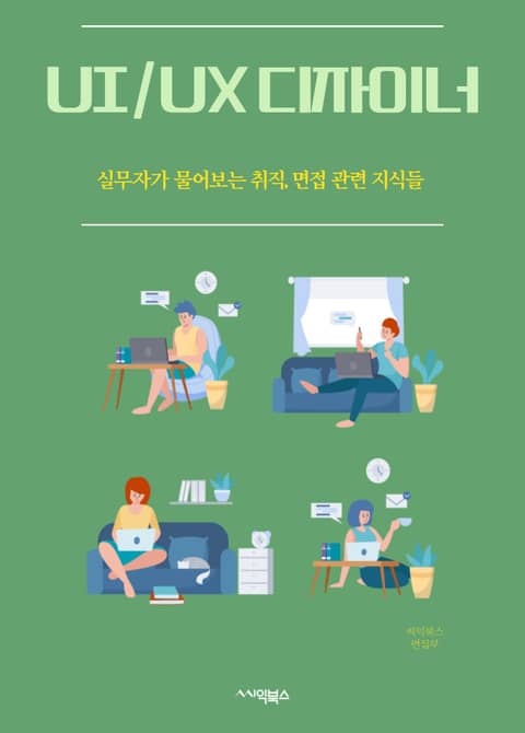 Uiux 디자이너 사용자 중심 설계 User Centered Design 정보 구조 Information Architecture 웹 접근성 Web