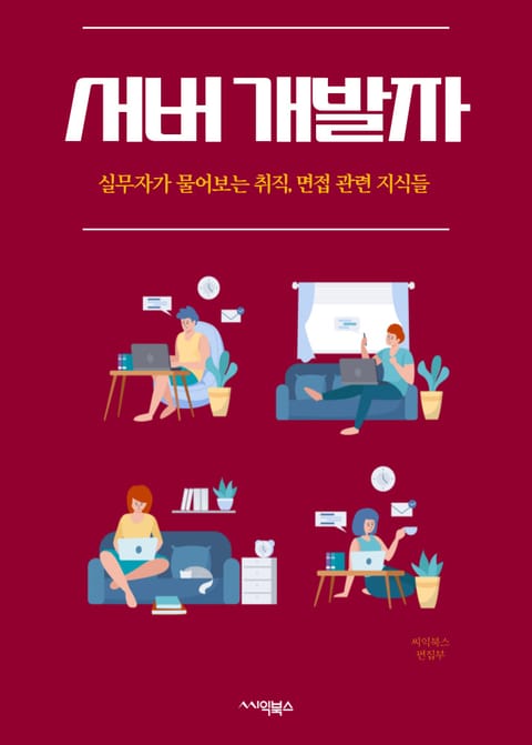 서버 개발자 웹 서버 데이터베이스 네트워크 프로그래밍 클라우드 컴퓨팅 보안 성능 최적화 프레임워크 Api 개발 운영 및 유지보수 분산 시스템 컴퓨터