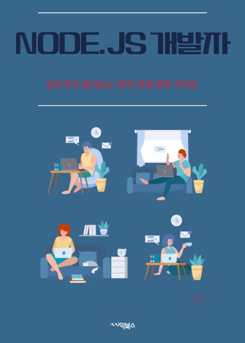 Nodejs 개발자 Javascript 서버 사이드 개발 비동기 프로그래밍 이벤트 기반 프로그래밍 모듈 시스템 Expressjs 프레임워크 Restful