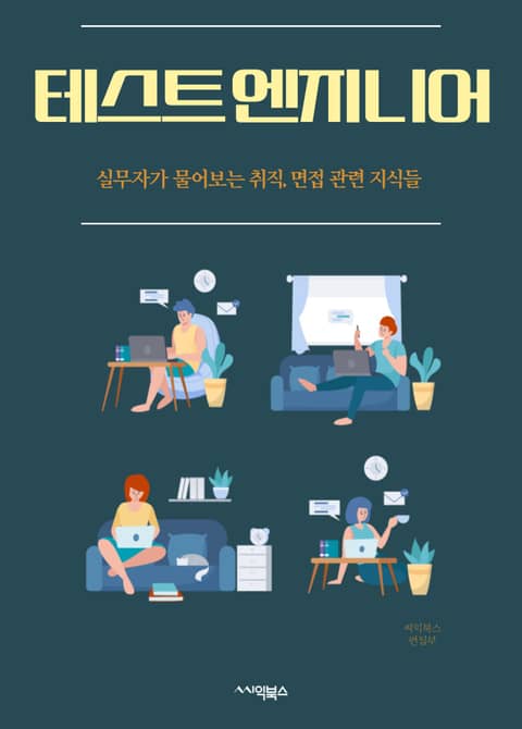 테스트 엔지니어 테스트 자동화 테스트 케이스 테스트 환경 테스트 전략 테스트 도구 테스트 계획 테스트 리포팅 테스트 커버리지 테스트 데이터 테스트 결과