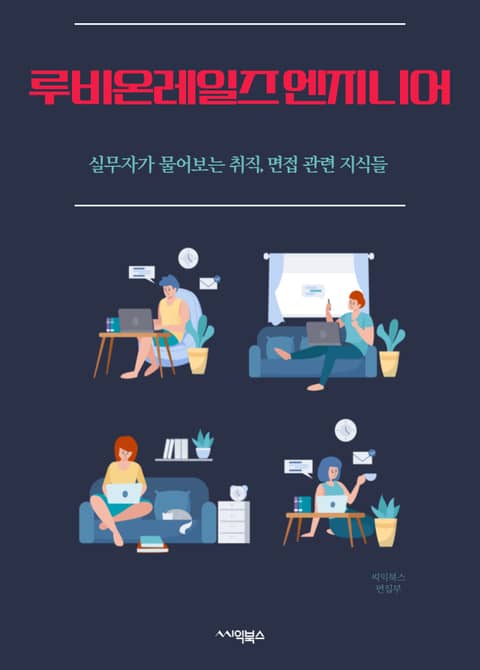 루비온레일즈 엔지니어 루비온레일즈 Ruby On Rails 웹 개발 Web Development Mvc 아키텍처