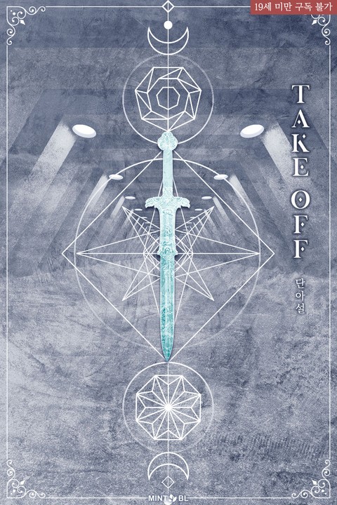 테이크 오프(Take off) - BL 소설 e북 - 리디