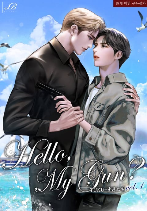 헬로, 마이 건? (Hello, My Gun?) - BL 소설 e북 - 리디