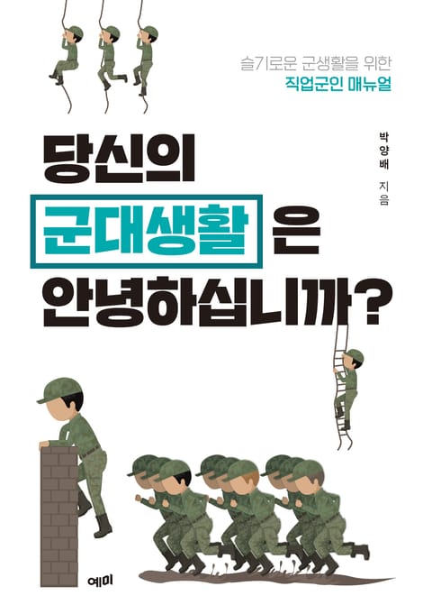 당신의 군대생활은 안녕하십니까 인문 사회 역사 전자책 리디