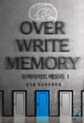 [체험판] 오버라이트 메모리(Overwrite Memory) 1권 미리보기 - 리디