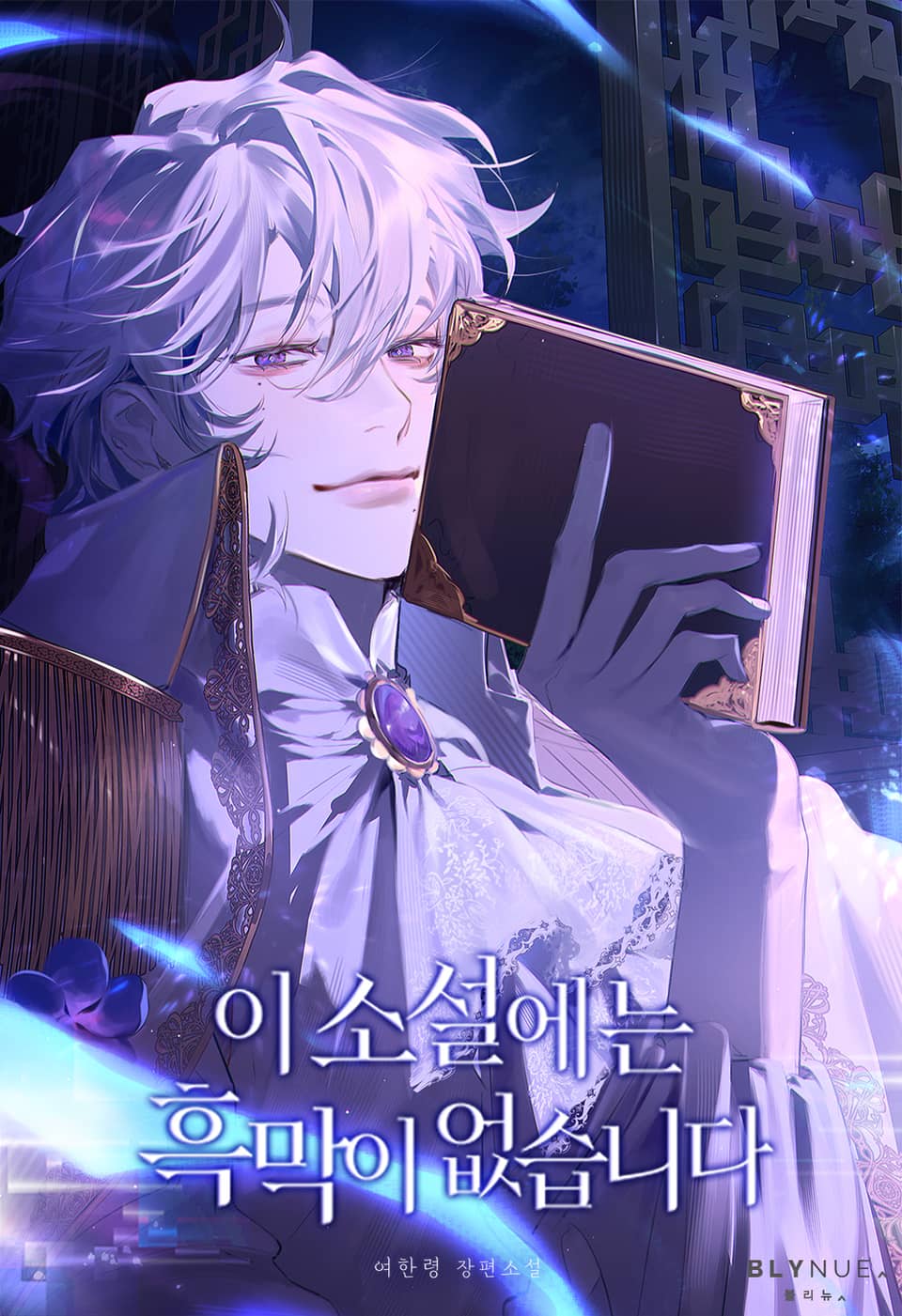 Spoiler - There is No Villain in this Novel 이 소설에는 흑막이 없습니다 | Novel ...