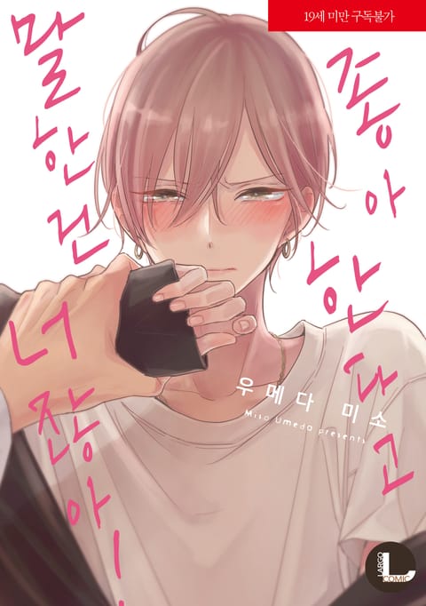[라르고] 좋아한다고 말한 건 너잖아 Bl 만화 E북 리디