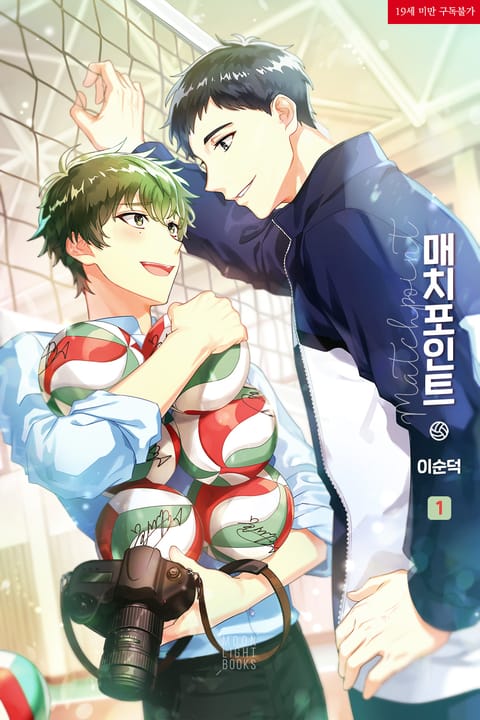 매치 포인트(Match Point) - BL 소설 e북 - 리디