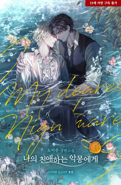 나의 친애하는 악몽에게(My Dearest Nightmare) - BL 소설 e북 - 리디
