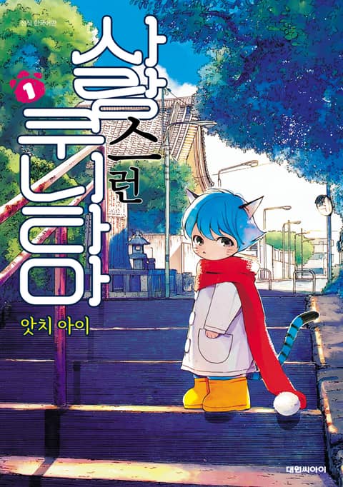 사랑스런 쿠니타마 만화 E북 리디