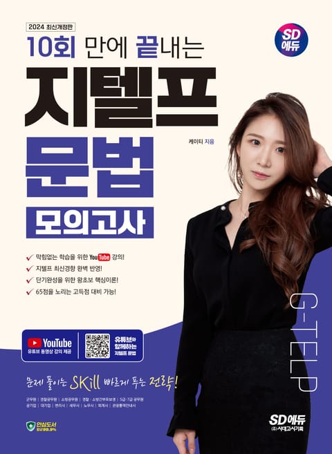 2024 SD에듀 10회 만에 끝내는 지텔프(G-TELP) 문법 모의고사 - 진로/교육/교재 - 전자책 - 리디