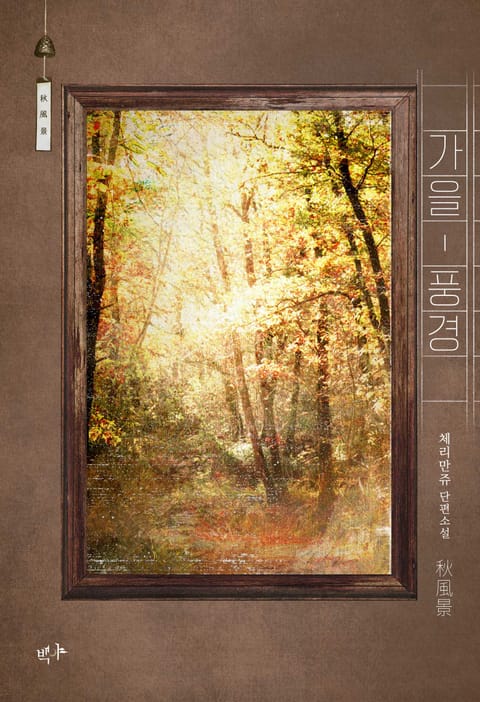 여름 휴가 Bl 소설 E북 리디