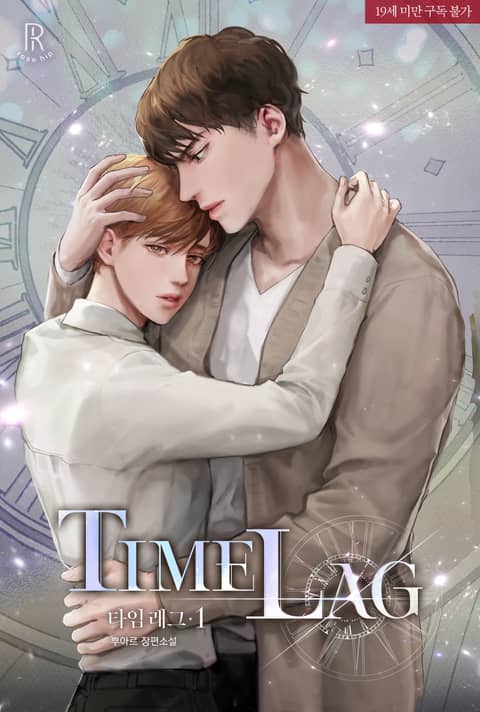 타임 래그(Time lag) - BL 소설 e북 - 리디