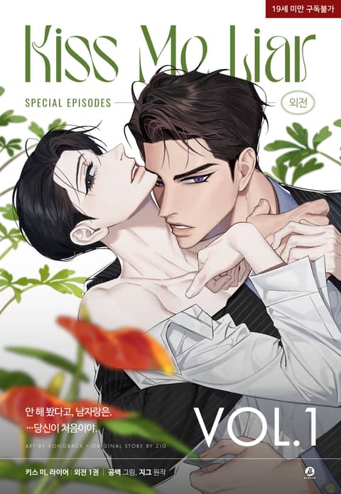 키스 미, 라이어(Kiss Me, Liar) 외전 - BL 만화 e북 - 리디