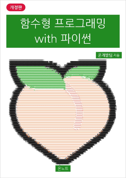개정판 함수형 프로그래밍 With 파이썬 컴퓨터it 전자책 리디