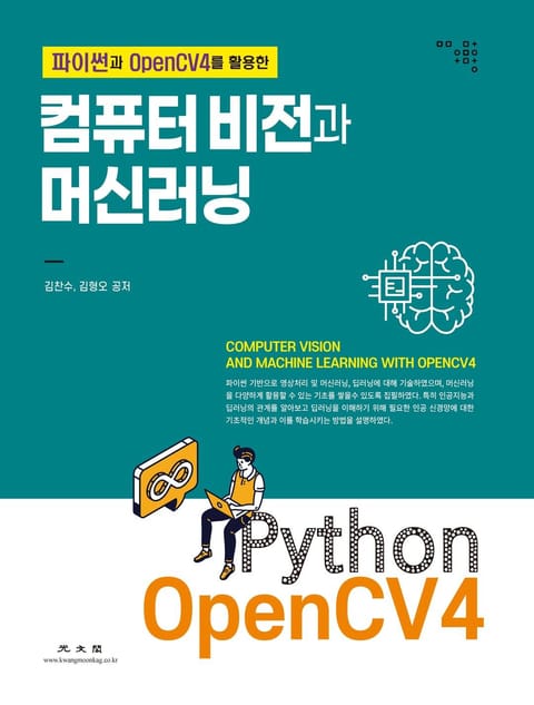 파이썬과 OpenCV4를 활용한 컴퓨터비전과 머신러닝 - 진로/교육/교재 - 전자책 - 리디