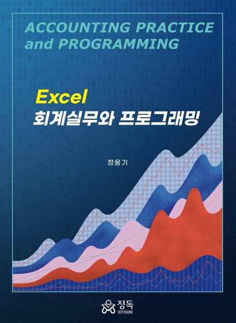 Excel 회계실무와 프로그래밍 진로교육교재 전자책 리디