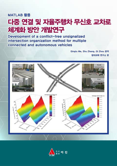 Matlab활용 다중 연결 및 자율주행차 무신호 교차로 체계화 방안 개발연구 진로교육교재 전자책 리디