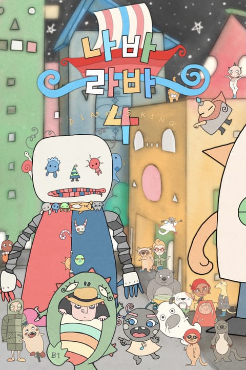 나바라바4a 도마뱀 수트를 입은 마법사 어린이 청소년 전자책 리디