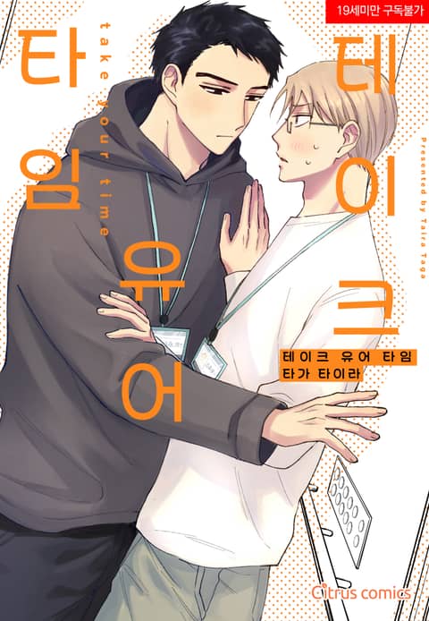 [시트러스] 테이크 유어 타임(take your time) - BL 만화 e북 - 리디