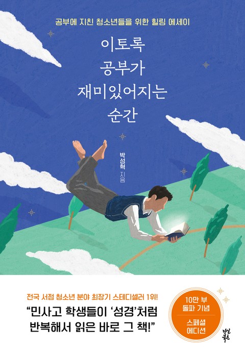 이토록 공부가 재미있어지는 순간리커버 공부에 지친 청소년들을 위한 힐링 에세이 리디북스 