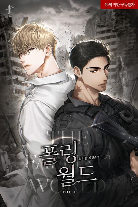 The Falling World(폴링 월드) - BL 소설 e북 - 리디