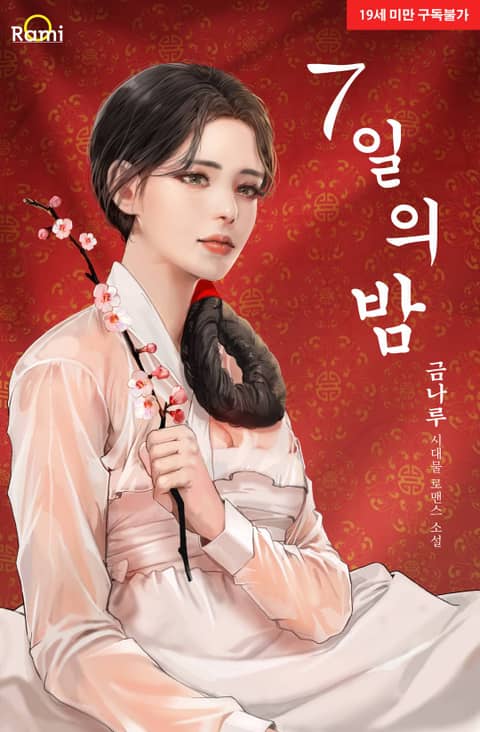 7일의 밤 로맨스 E북 리디