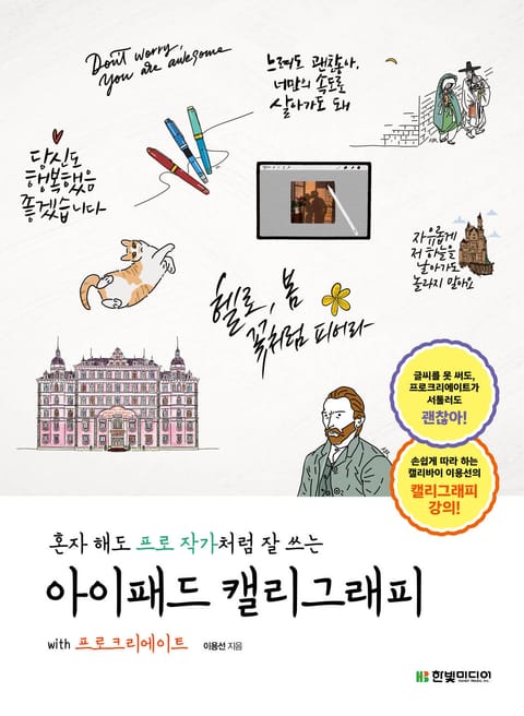 혼자 해도 프로 작가처럼 잘 쓰는 아이패드 캘리그래피 With 프로크리에이트 컴퓨터it 전자책 리디