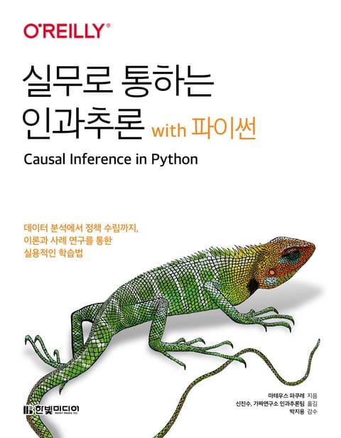 실무로 통하는 인과추론 With 파이썬 컴퓨터it 전자책 리디