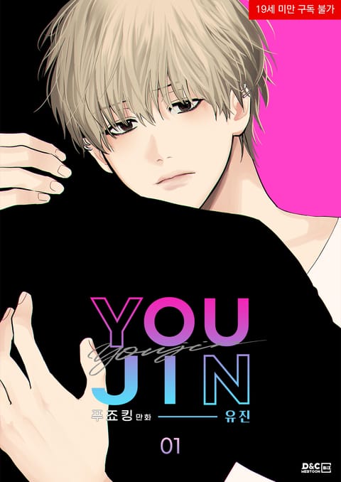 유진 - BL 웹툰 - 리디