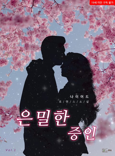 은밀한 증인 로맨스 E북 리디