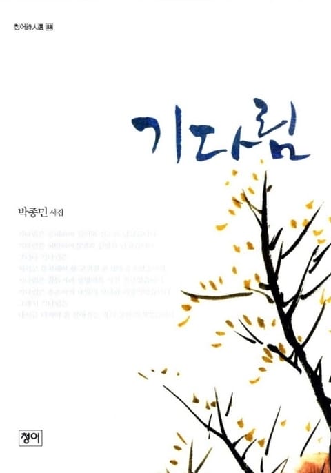 기다림 - 에세이/시 - 전자책 - 리디