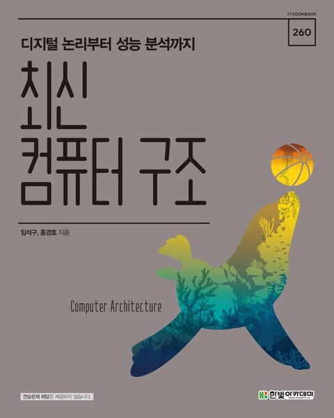 최신 컴퓨터 구조 진로교육교재 전자책 리디 